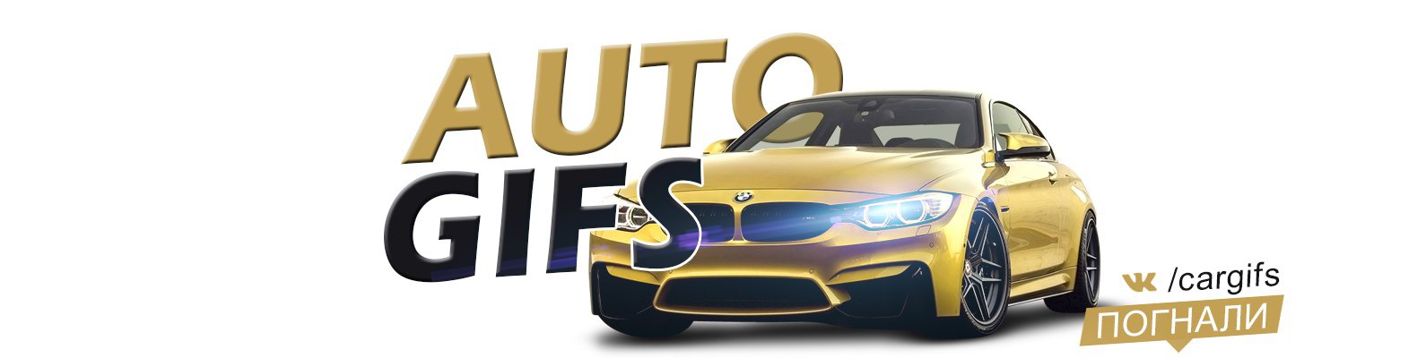 AUTO GIFS 2026 | ВКонтакте